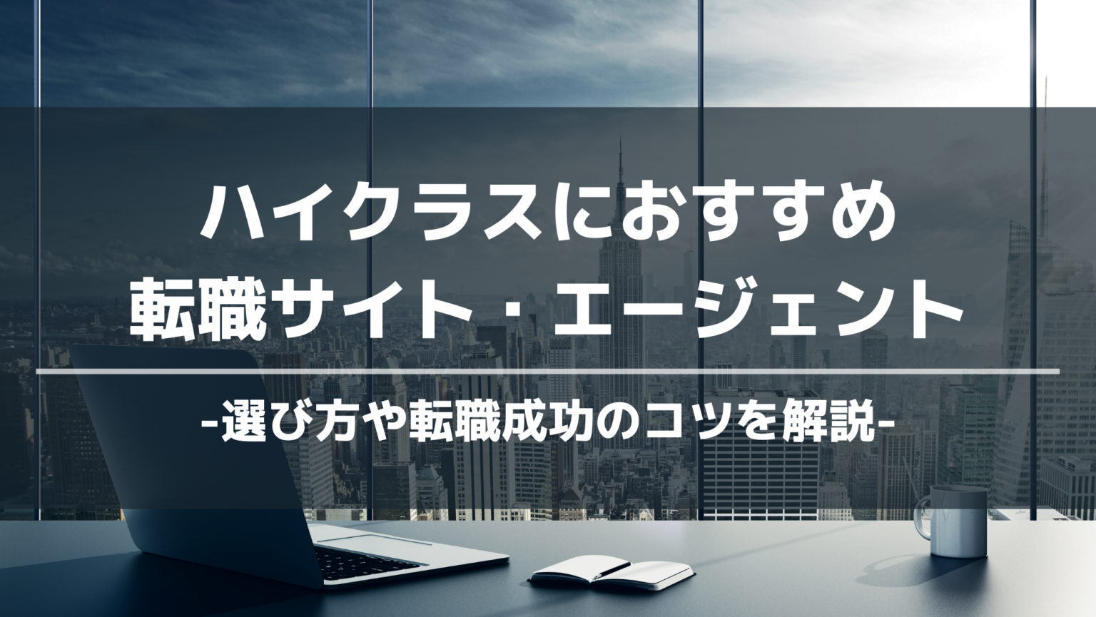 【2025年最新版】ハイクラス求人特化のおすすめ転職サイト・エージェント17選 | BUSINESS TIPS