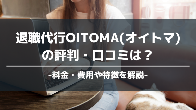 退職代行OITOMA(オイトマ)の評判・口コミは？料金・費用や特徴を解説