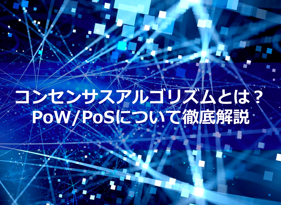 コンセンサスアルゴリズムとは？PoW、PoSって何？│LIFE TREND