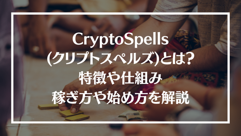 CryptoSpells(クリプトスペルズ)とは？特徴や仕組み、稼ぎ方や始め方を解説│LIFE TREND