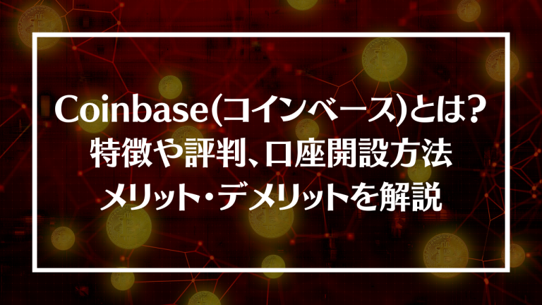 Coinbase(コインベース)とは？特徴や評判、口座開設方法、メリット・デメリットを解説│LIFE TREND