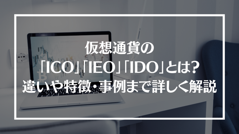 仮想通貨の「ICO」「IEO」「IDO」とは？違いや特徴・事例まで詳しく解説│LIFE TREND