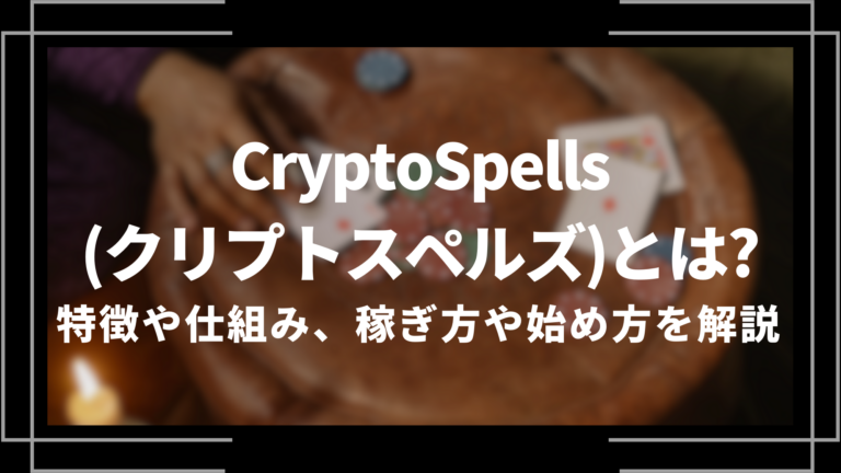 CryptoSpells(クリプトスペルズ)とは？特徴や仕組み、稼ぎ方や始め方を解説│LIFE TREND