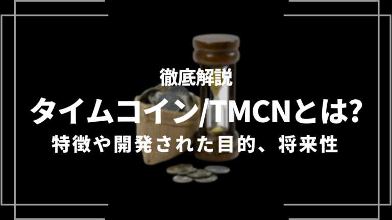 タイムコイン/TMCNとは？特徴や開発された目的、将来性を徹底解説│LIFE TREND