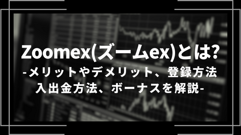 Zoomex仮想通貨取引所とは？メリットやデメリット、登録方法や入出金方法、ボーナスを解説│LIFE TREND