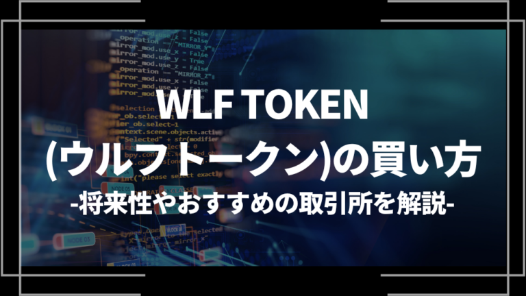 WLF TOKEN(ウルフトークン)の買い方を解説！将来性やおすすめの取引所を紹介│LIFE TREND