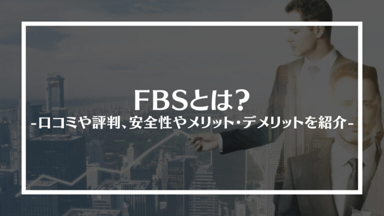 FBS(エフビーエス)とは？口コミや評判、安全性やメリット・デメリットを紹介│Money Graph（マネーグラフ）