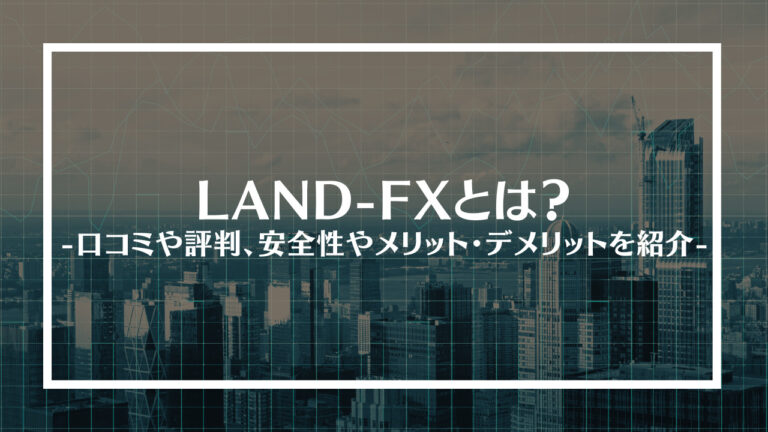 LAND-FX(ランドエフエックス)とは？口コミや評判、安全性やメリット・デメリットを紹介│Money Graph（マネーグラフ）